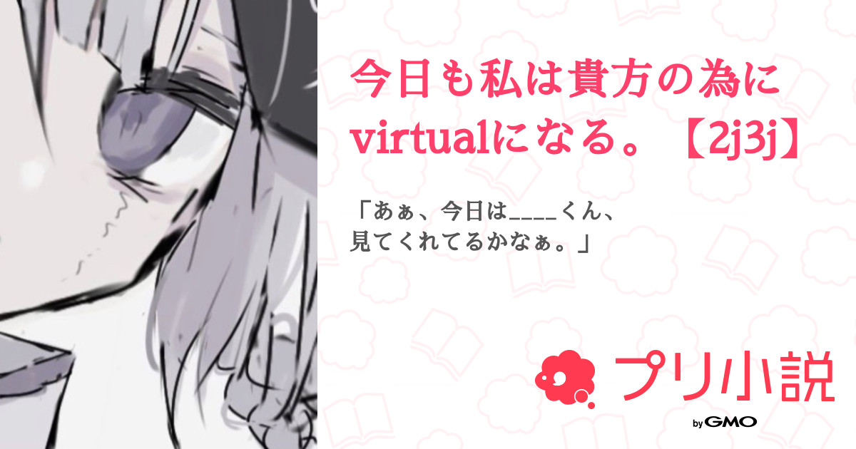 今日も私は貴方の為にvirtualになる。【2j3j】 - 全3話 【連載中】（娜乃さんの夢小説） | 無料スマホ夢小説ならプリ小説 byGMO
